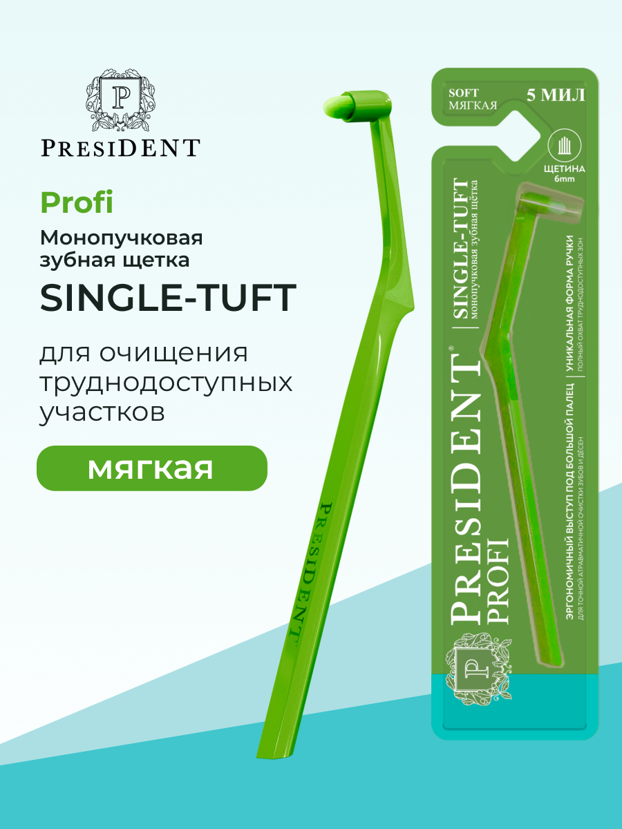 Монопучковая зубная щетка President PROFI SINGLE-TUFT мягкая, оливковая