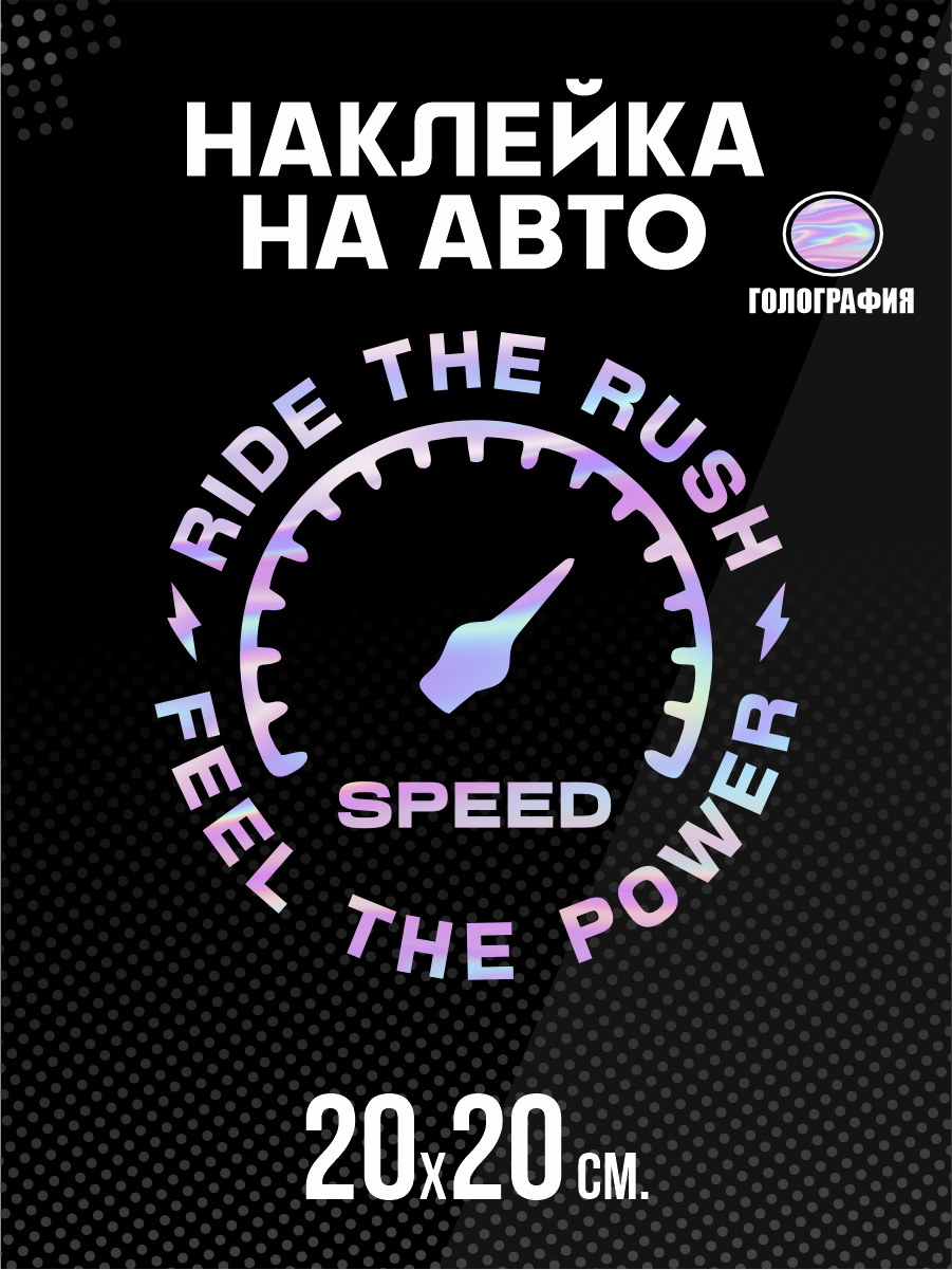 Голографическая наклейка на авто Спидометр скорость
