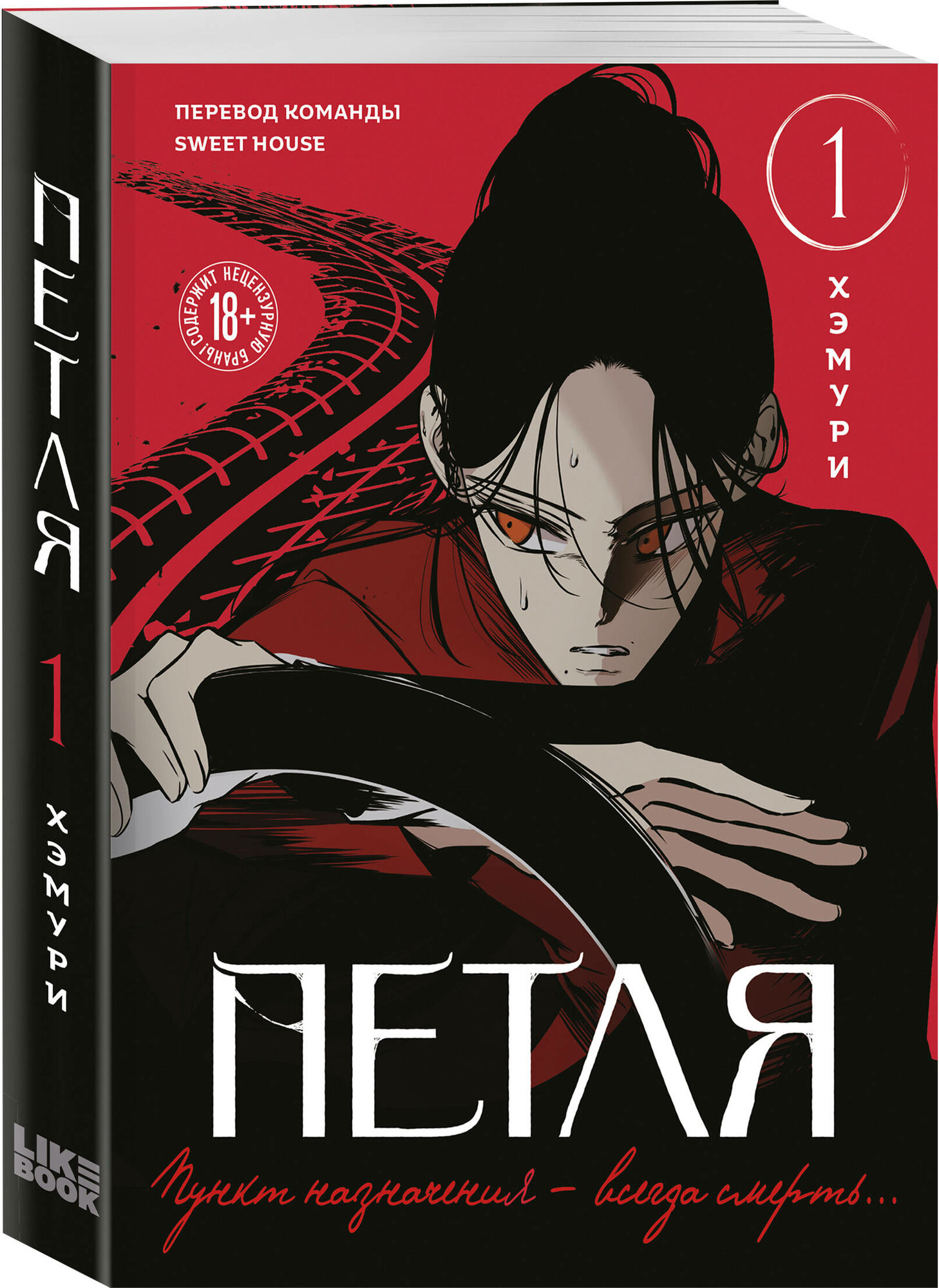 Хэмури. Петля. Том 1