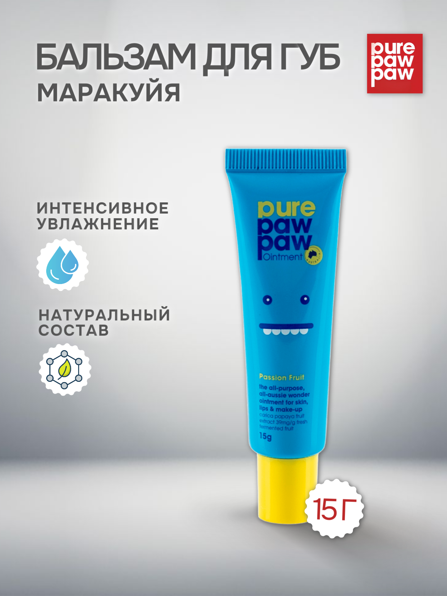 Pure Paw Paw бальзам для губ восстанавливающий Passion Fruit маракуйя, 15 г
