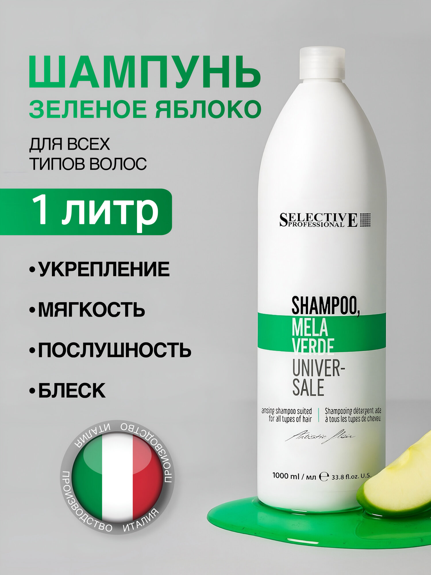 Шампунь универсальный Selective Professional Artistic Flair Mela Verde, для всех типов волос, 1000 мл