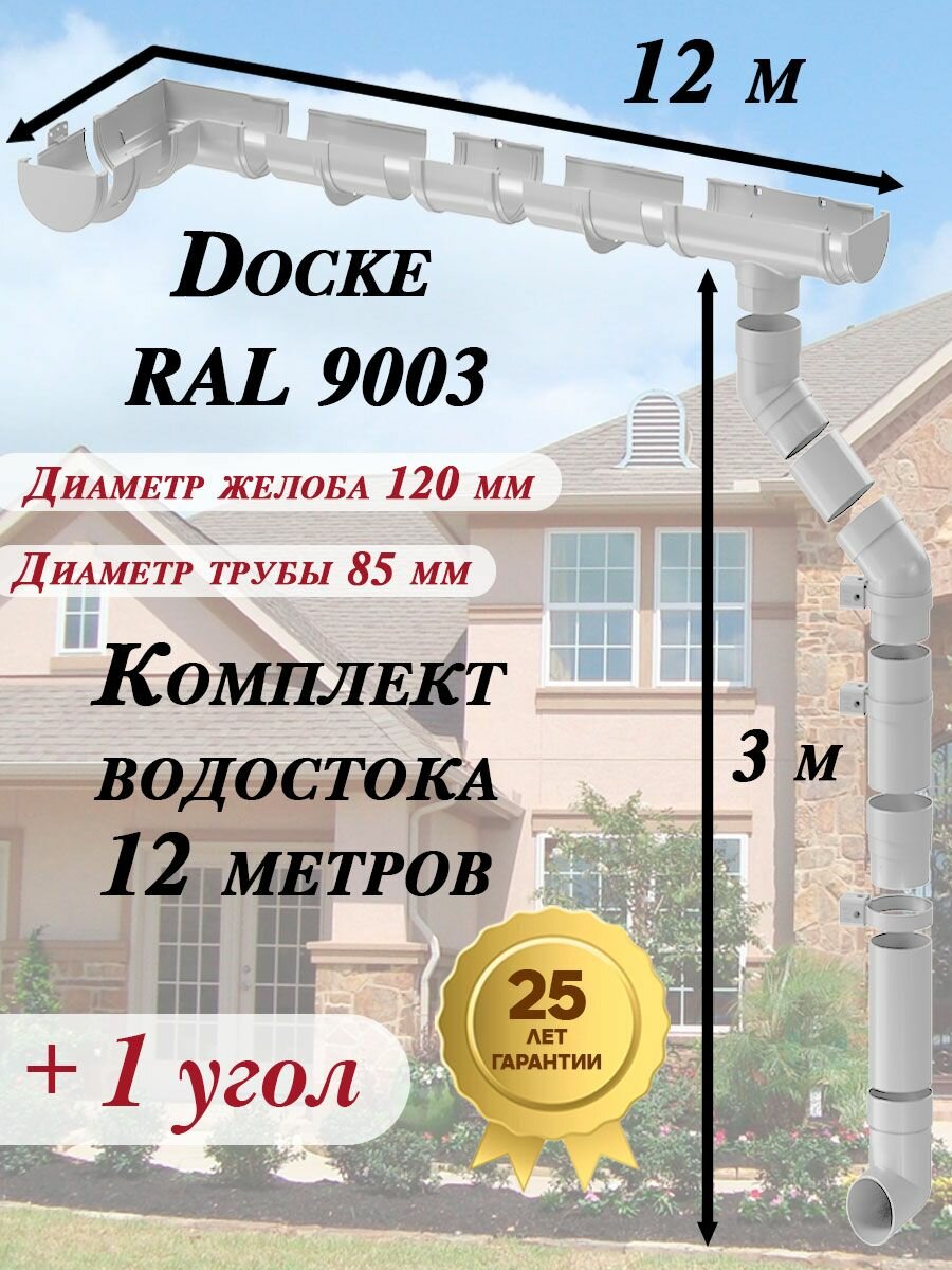 Комплект водосточной системы Деке Премиум 12 м карниза угловой (120мм/85мм) белый для вальмовой кровли с (внешним/внутренним) углом, водосток Docke Premium (RAL 9003) ПВХ