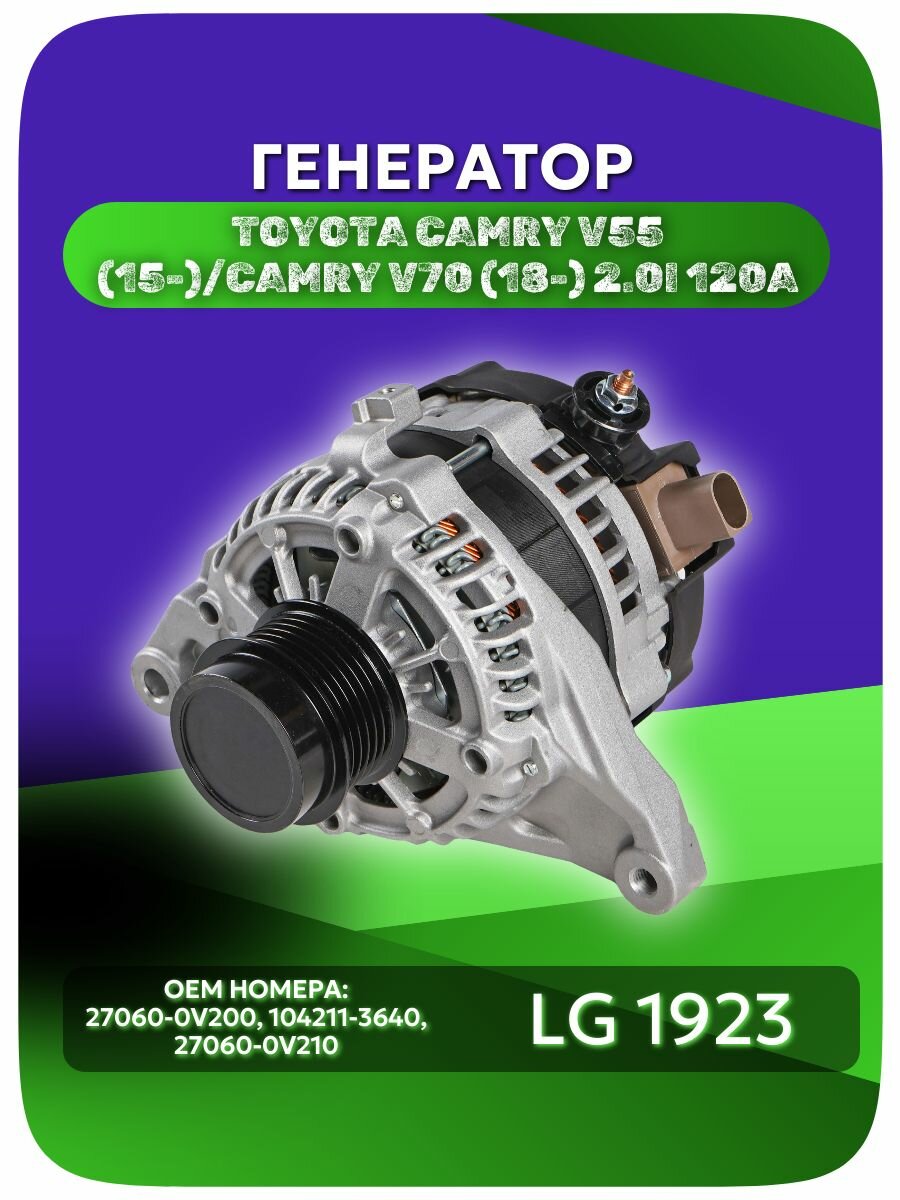 Генератор для Toyota Camry V55 (с 2015) и Camry V70 (с 2018) с двигателем 2.0 литра 120А артикул LG 1923