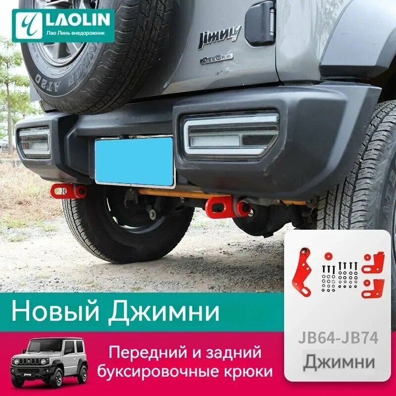 Крюки для прицепов, передние и задние крюки для прицепов 2019-2025 New Jimny JIMNY JB74W