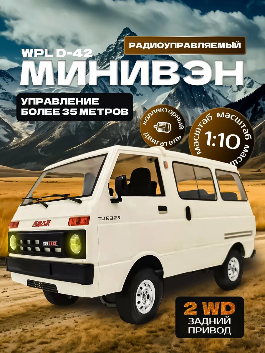 Краулер Минивен (белый) масштаб 1:10 2.4G D-42-W