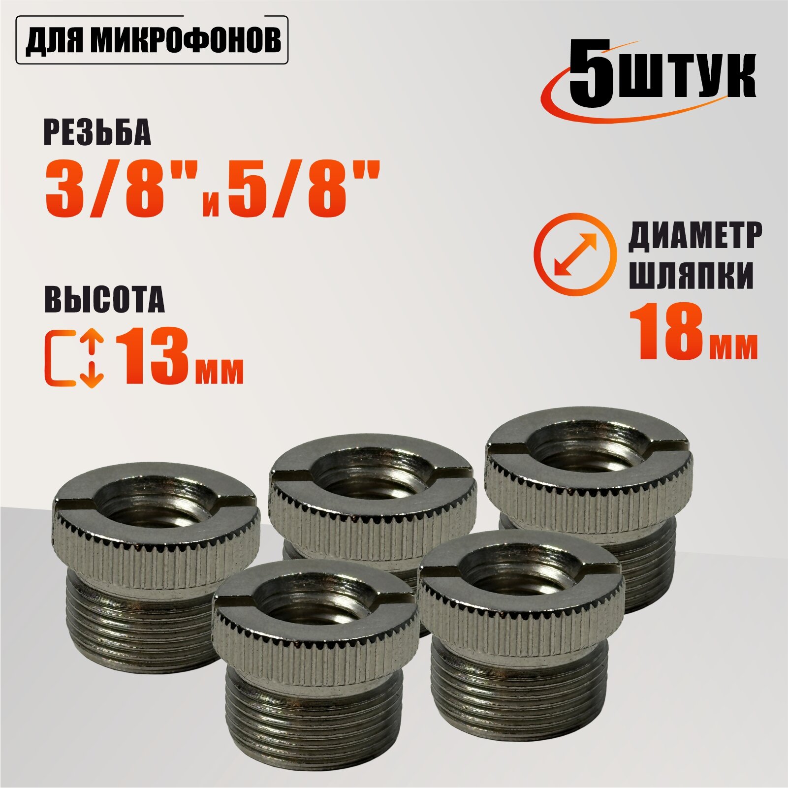 Переходник, внутренняя 3/8", внешняя резьба 5/8", хромированная сталь, 5 шт
