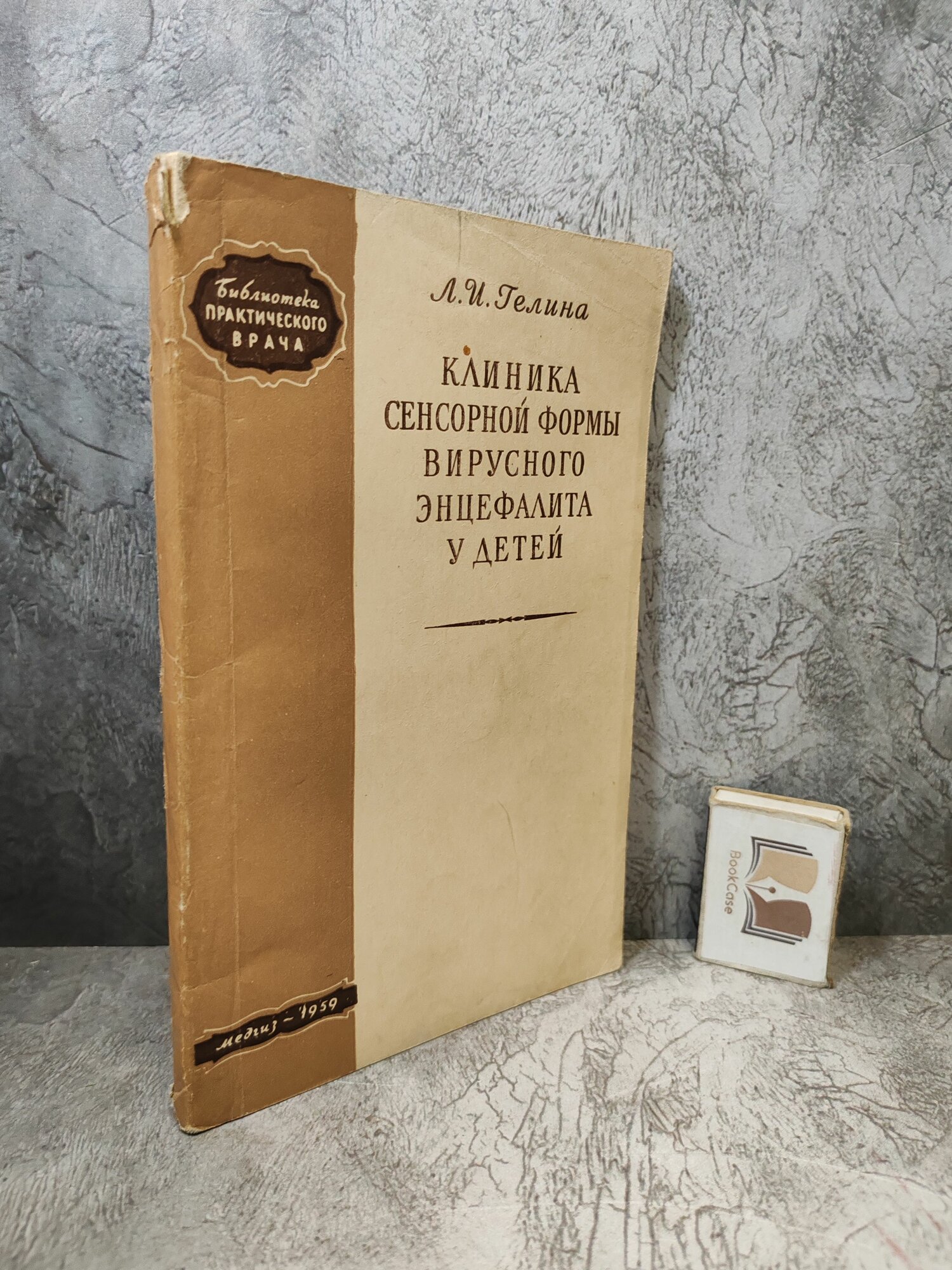 Клиника сенсорной формы вирусного энцефалита у детей. (1959 г.)
