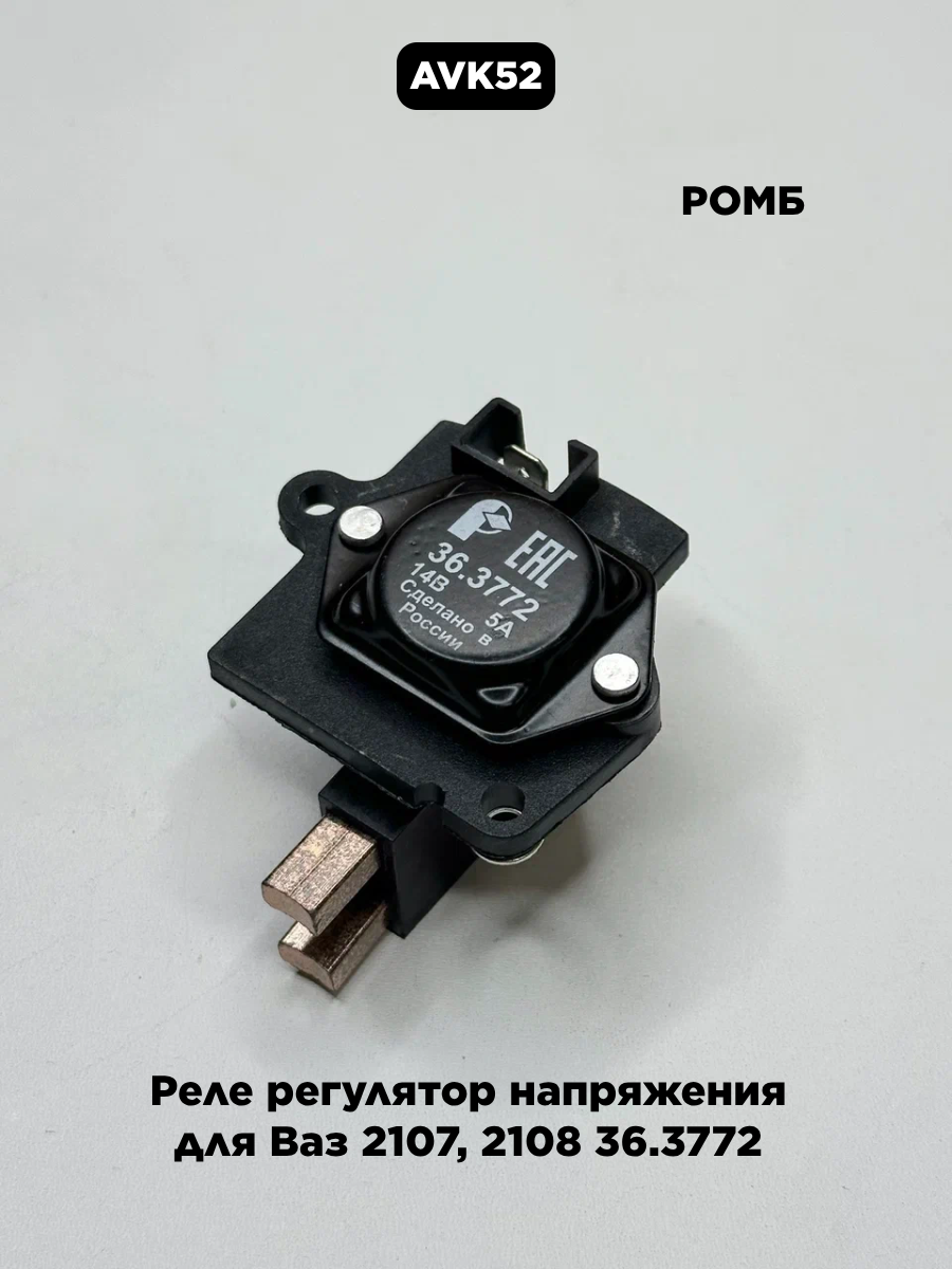 Регулятор напряжения ромб 36.3772, для LADA 2108, 2109, 21099, ВАЗ 2104, 2105, 2