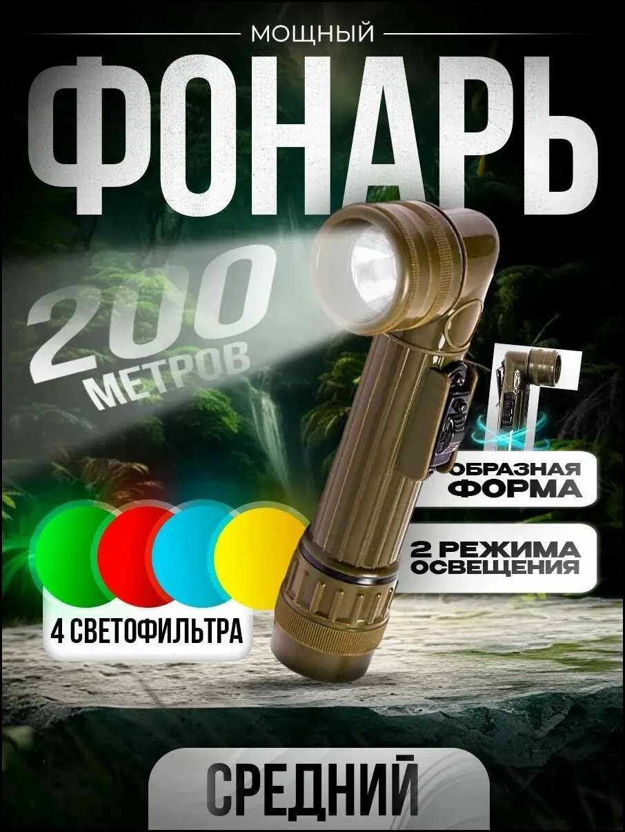 Тактический фонарь Г-образной формы, 4 светофильтра