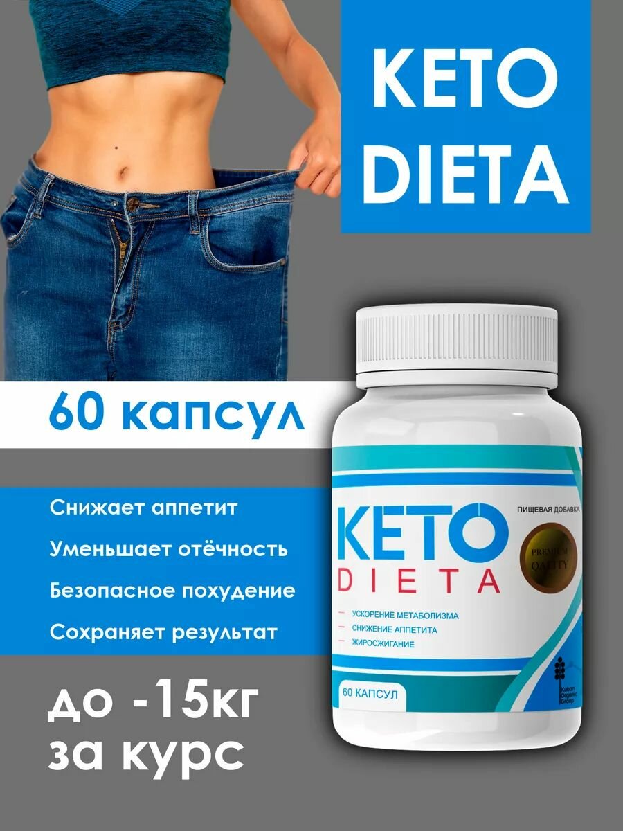 Жиросжигатель KetoDieta для похудения Кето Диета в капсулах