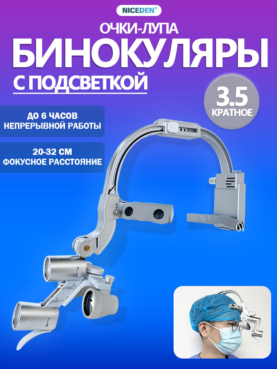Бинокулярные лупа очки c подсветкой для стоматолога ювелира 3.5X, Очки-лупа с LED подсветкой