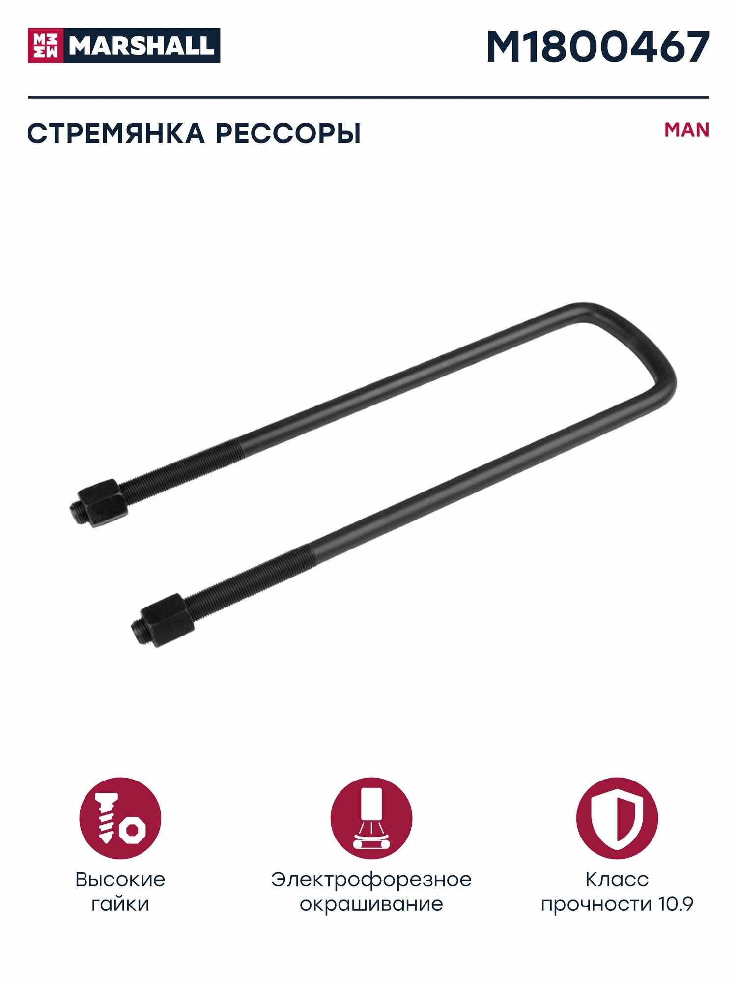 Стремянка рессоры MAN (M16x81/390x110) с гайками