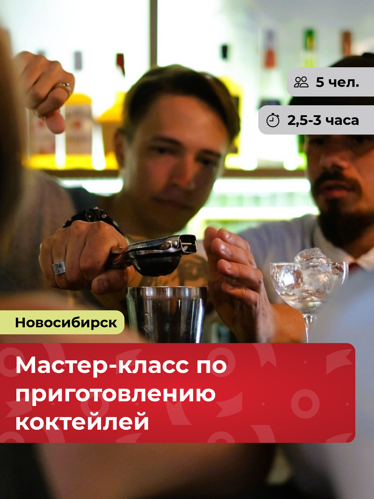 Подарочный сертификат bonodono Мастер-класс по приготовлению коктейлей «Коктейльная лаборатория.» г. Новосибирск