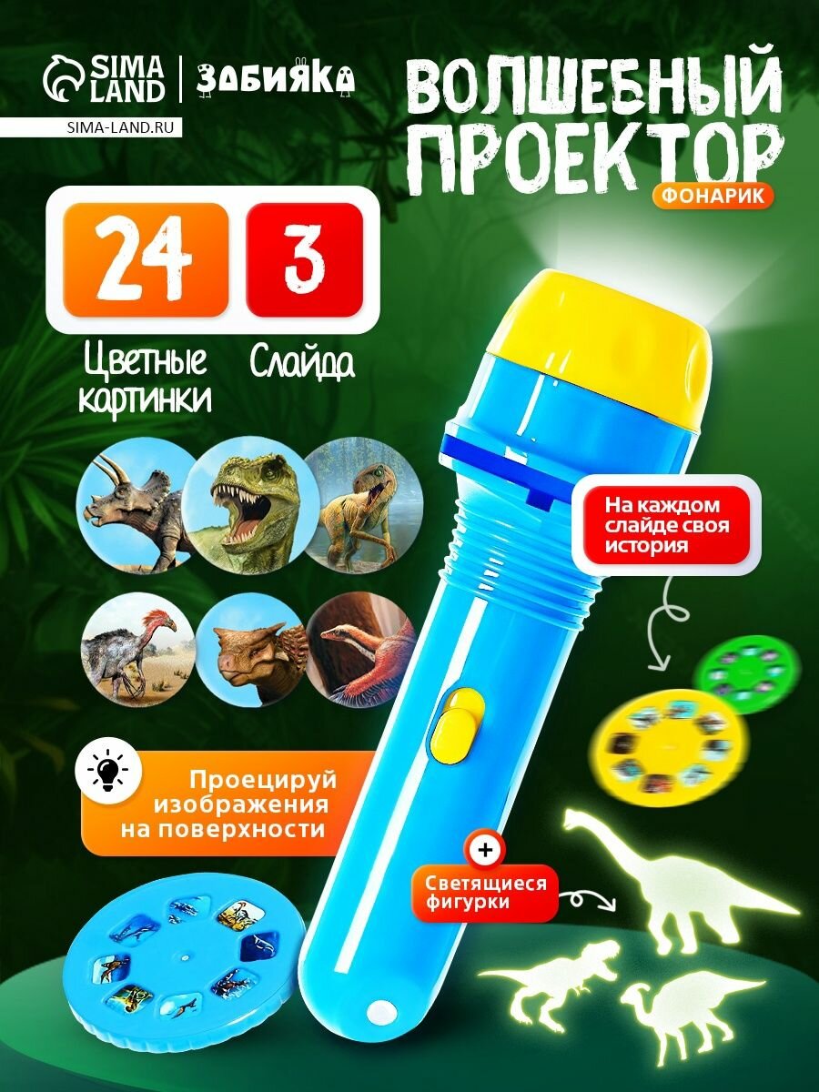 Проектор детский - фонарик ZABIAKA "В мире динозавров", 24 цветные картинки