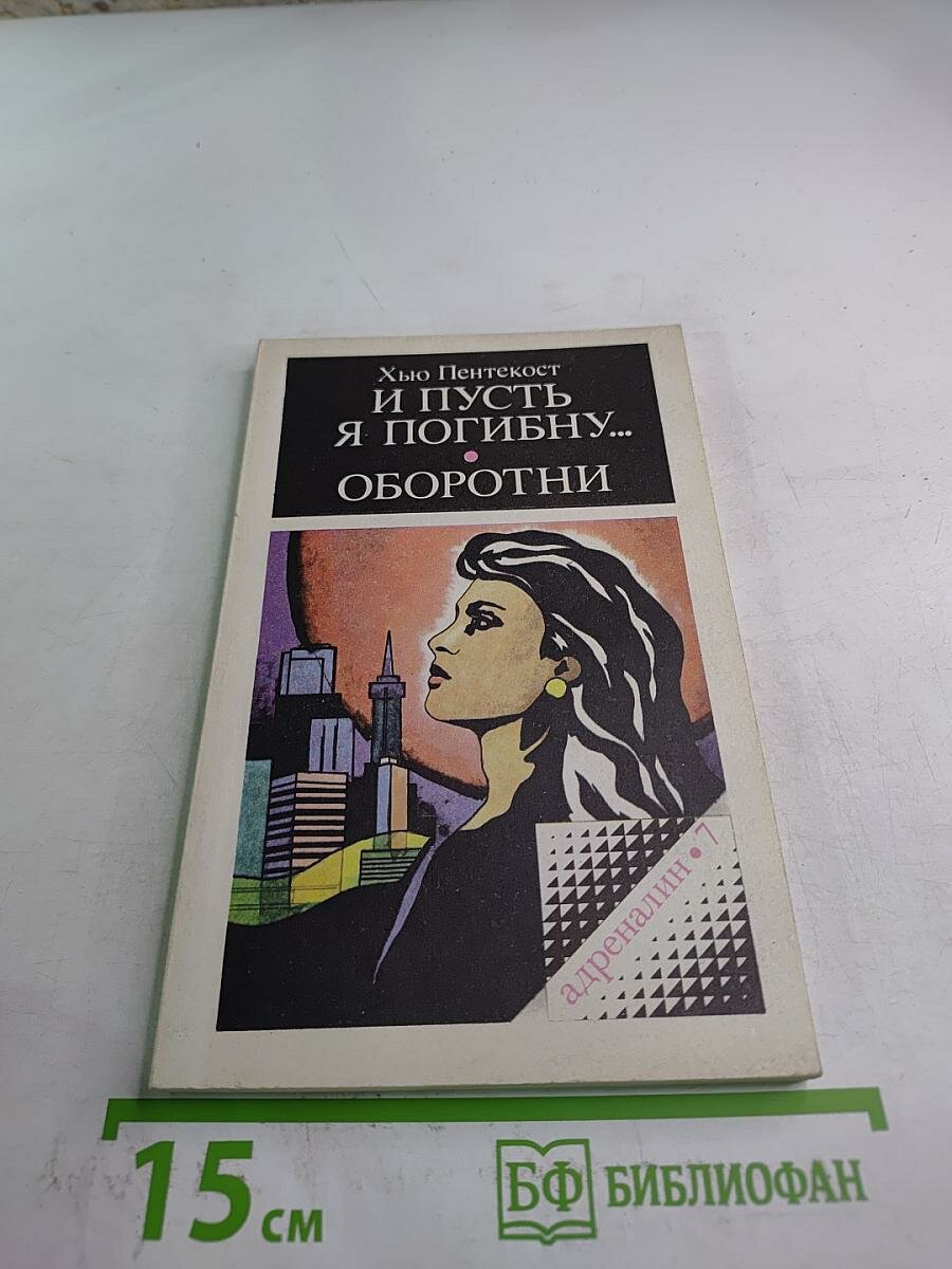 И пусть я погибну... Оборотни