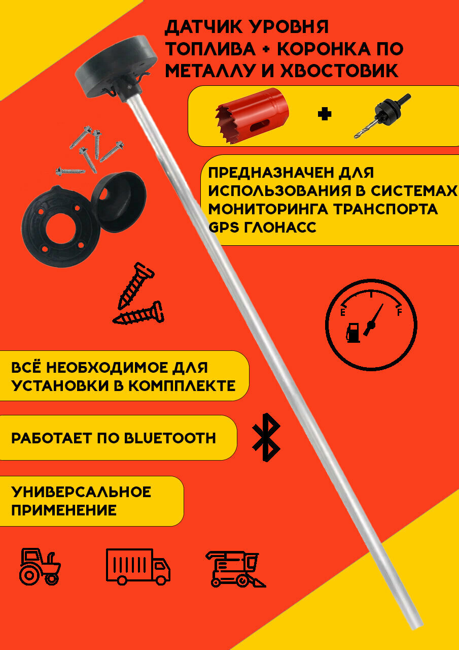 Датчик уровня топлива GiCAM BLE + коронка