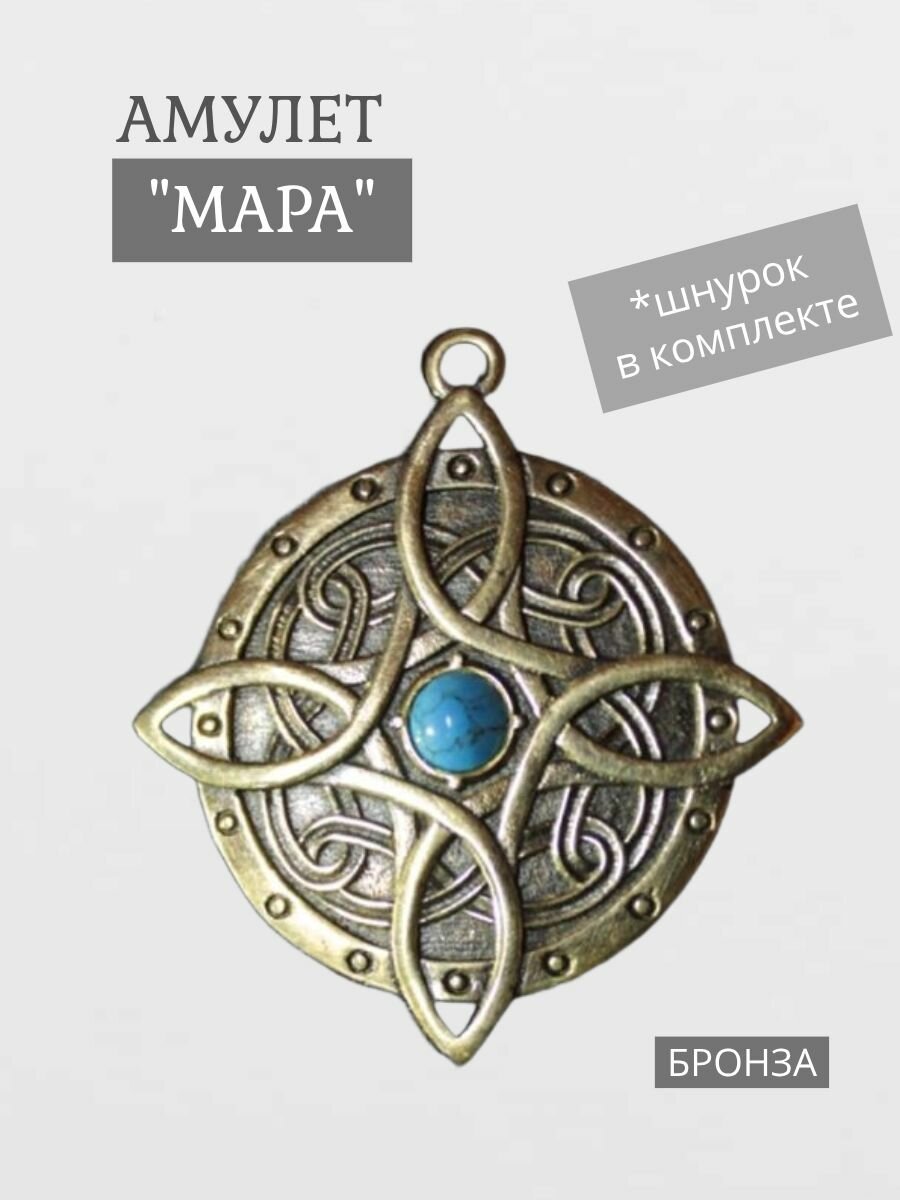 Амулет "Мара, мощный оберег, защищает от недугов, интриг и злого умысла", d3,3см, бронза, Россия