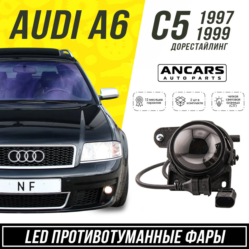Фары противотуманные LED ANCARS Light Audi A6 C5 1997-1999 дорестайлинг /Ауди А6 С5 1997-1999 дорест , ком 2шт.