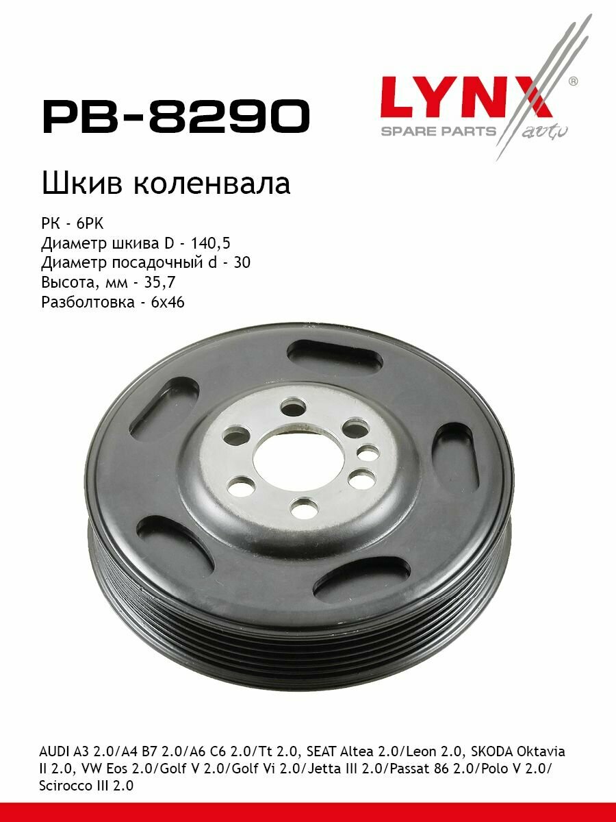 LYNXauto Шкив коленвала AUDI A3 2.0 04-12/ A4 B7 2.0 04-08/ A6 C6 2.0 05-11/ Tt 2.0 06-14, SEAT Altea 2.0 06-09/ Leon 2.0 05-12, SKODA Oktavia II 2.0 05-13, VW Eos 2.0 06-05/ Golf V 2.0 04-09