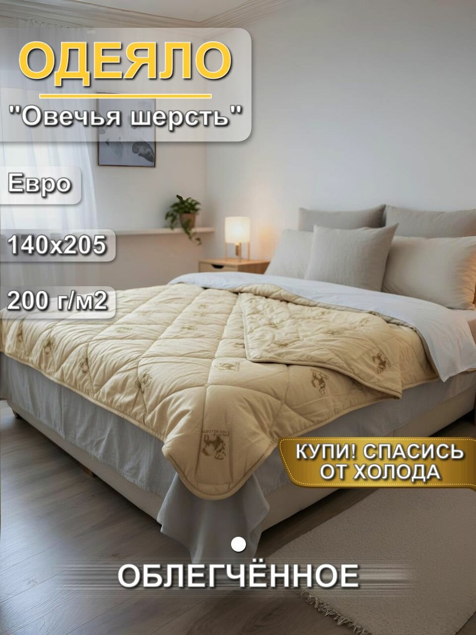 Одеяло овечья шерсть Евро летнее - "Завиваль" лёгкое