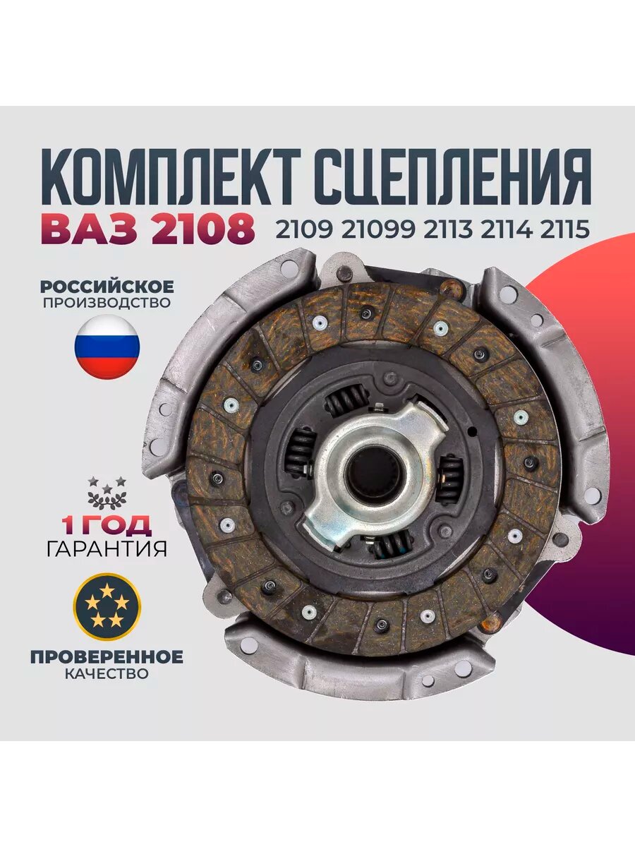 Комплект сцепления Ваз 2108