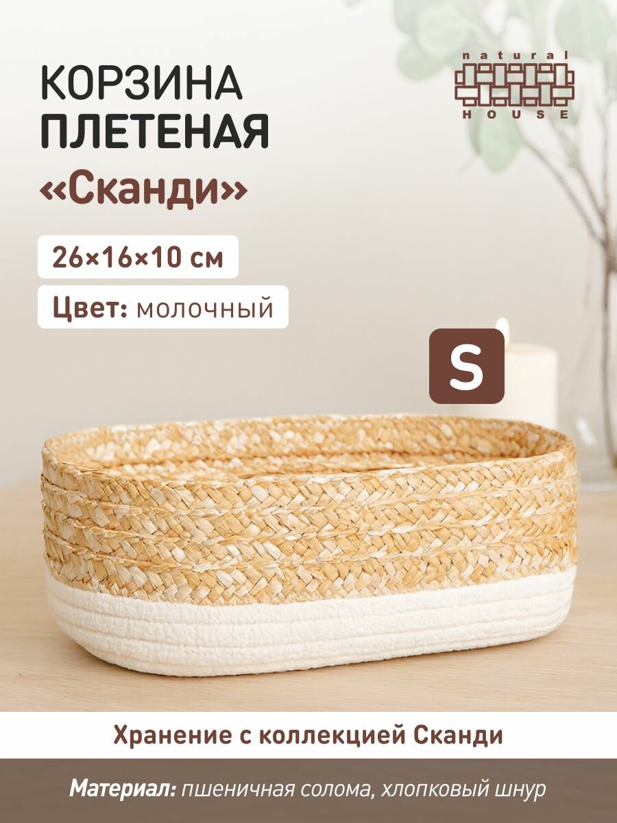 Стеллажная плетеная корзина "Сканди" от Natural House из пшеничной соломы с тканевым шнуром / 26 см х 16 см х 10 см