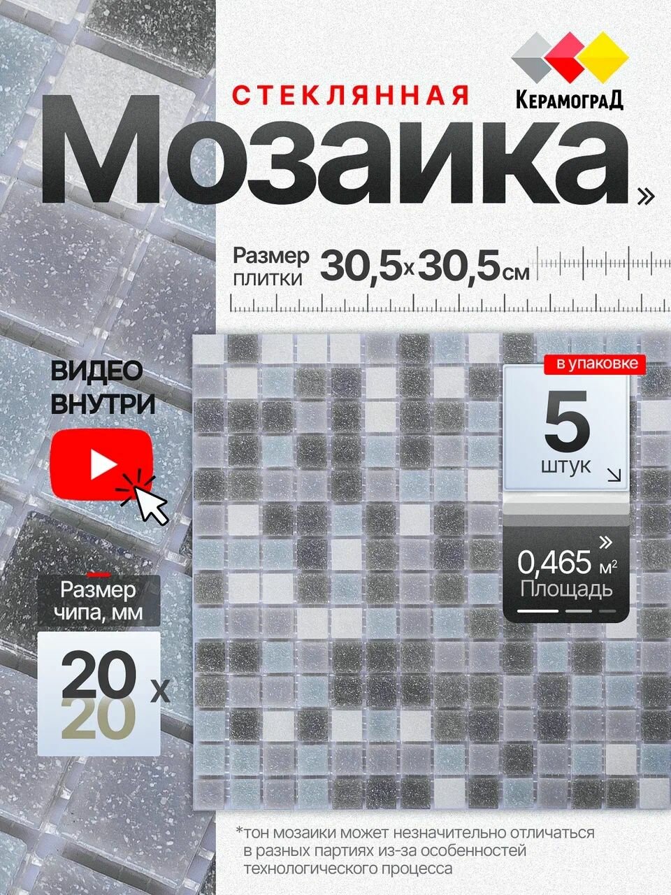 Плитка мозаика стеклянная КерамограД 30,5х30,5см KG310/ 5 сеток