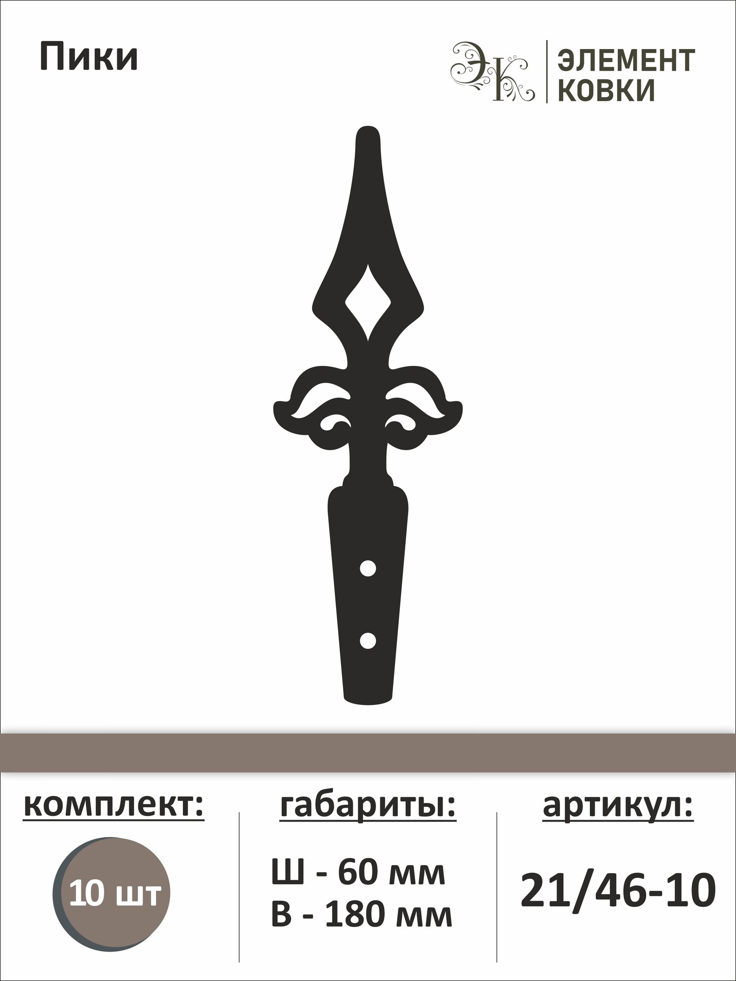 Пика металлическая 60х180мм 21/46, 10 штук