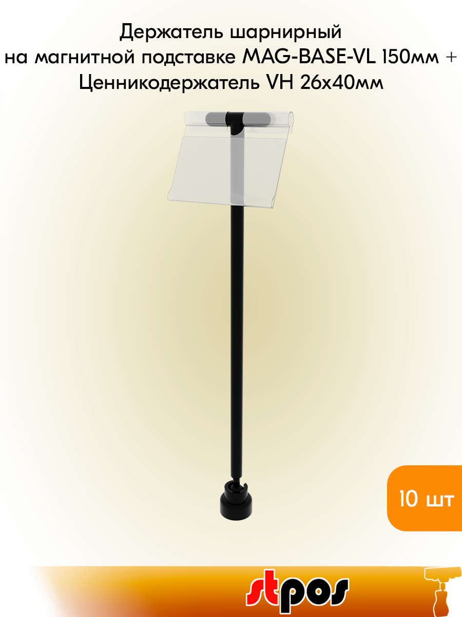 Комплект Держатель шарнирный на магнитной подставке MAG-BASE-VL 150мм, Чёрный + Ценникодержатель VH 26х40мм- 10 шт