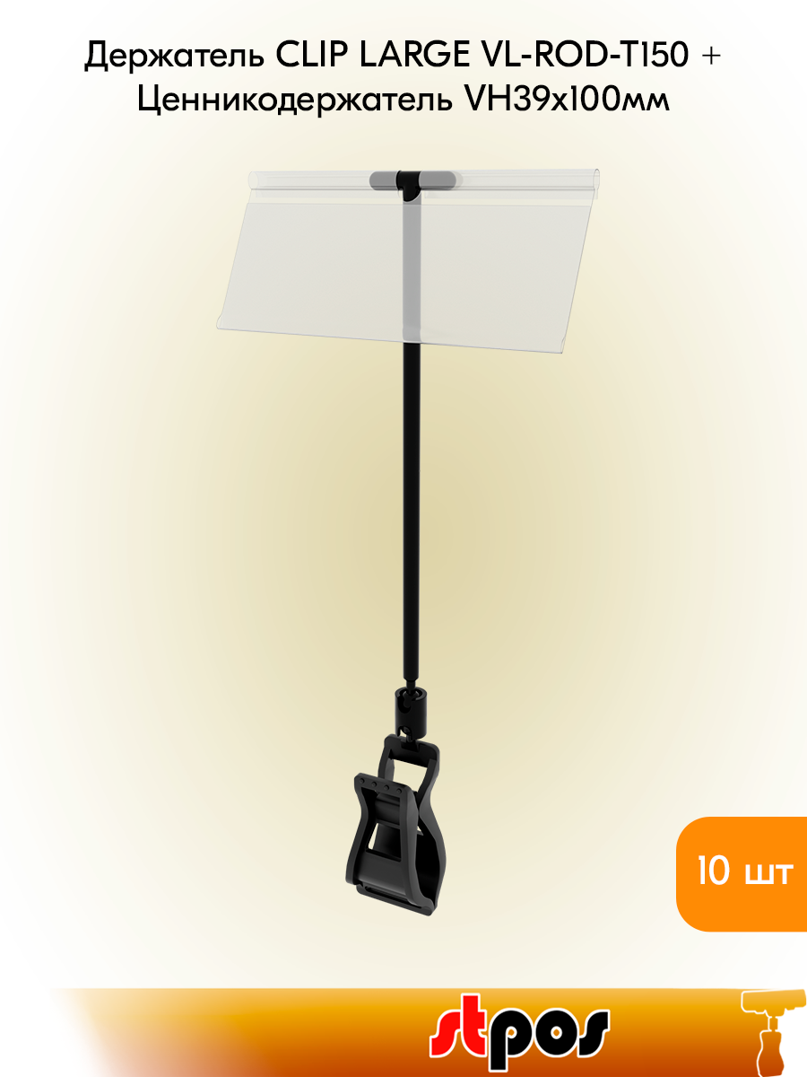 Комплект Держатель универсальный шарнирный CLIP LARGE-VL-ROD-T150, Чёрный + Ценникодержатель VH 39х100мм - 10 шт