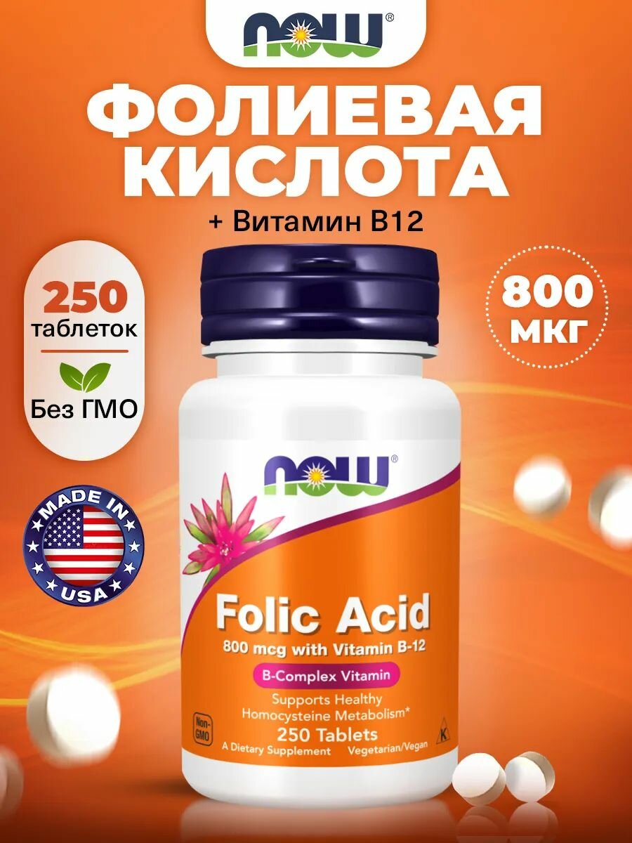 NOW Folic Acid, Фолиевая кислота + Витамин В12, 800 мг, 250 таблеток, Витамины для сердца и сосудов, для нервной системы