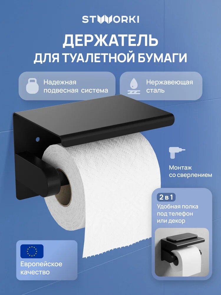 Держатель для туалетной бумаги STWORKI Хельсинки S33345BK настенный, с полочкой, черный, матовый, из нержавеющей стали, на шурупах, с комплектом для монтажа