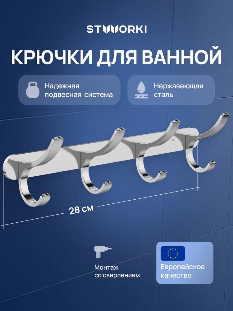 Крючок STWORKI Киркенес S45307CR из нержавеющей стали, 8 крючков, хром, вешалка для полотенец в ванную, на шурупах