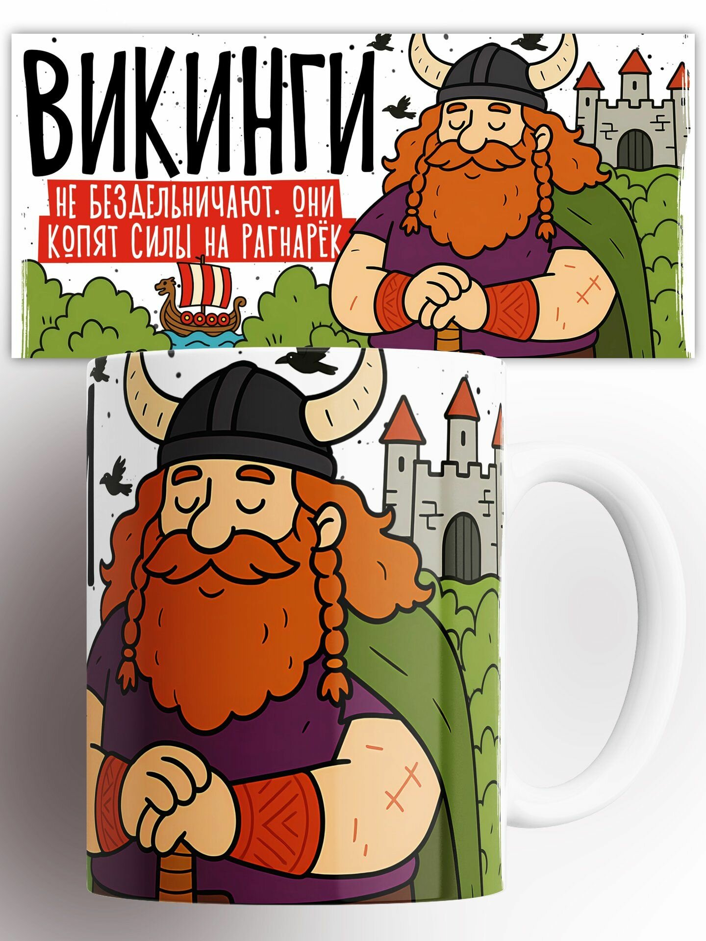 Кружка с приколом Викинги Не Бездельничают Они Копают Силы На Рагнарёк 330 мл