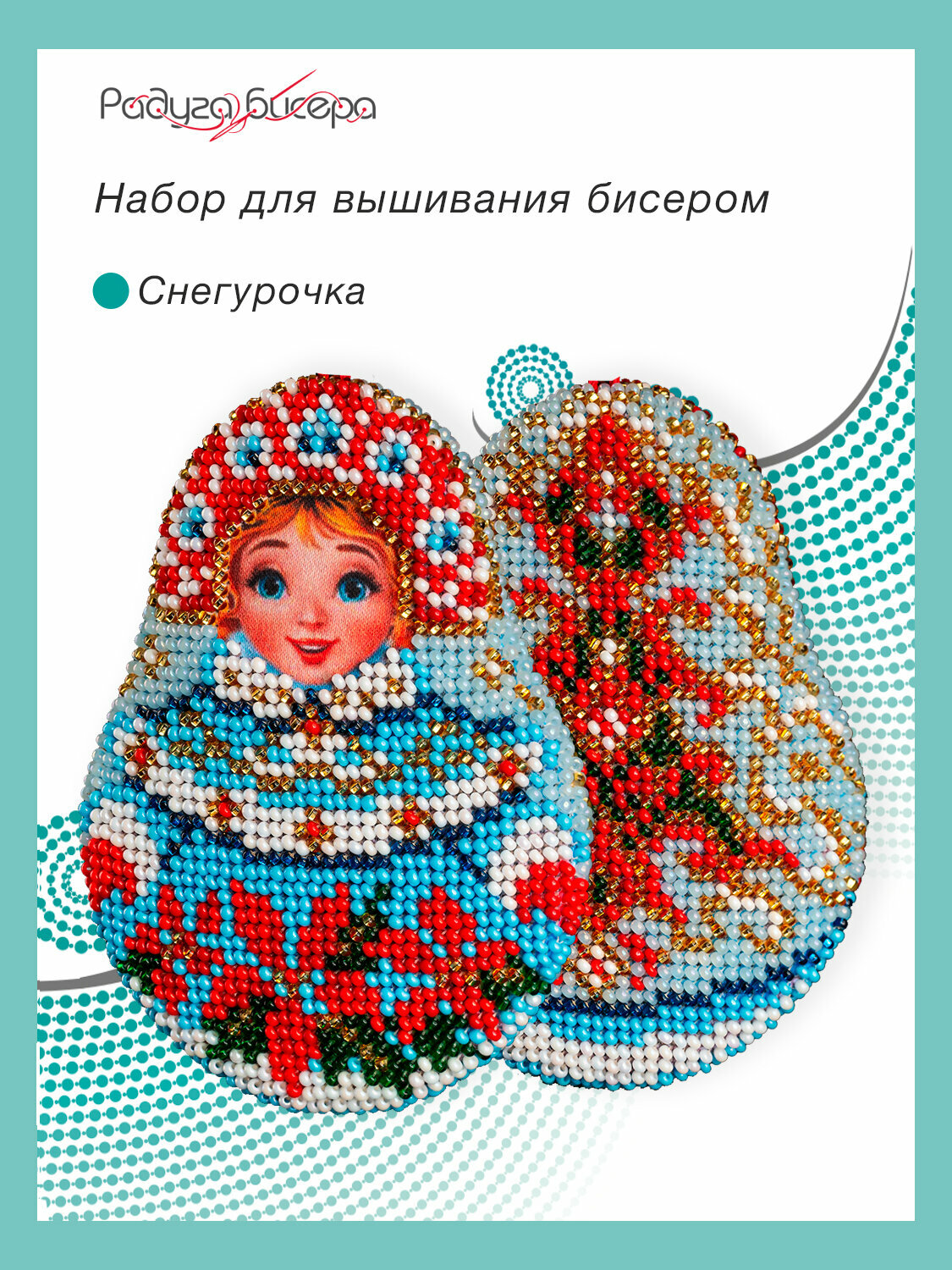 Набор для вышивания бисером, Радуга бисера, В-546, Снегурочка, 10Х8