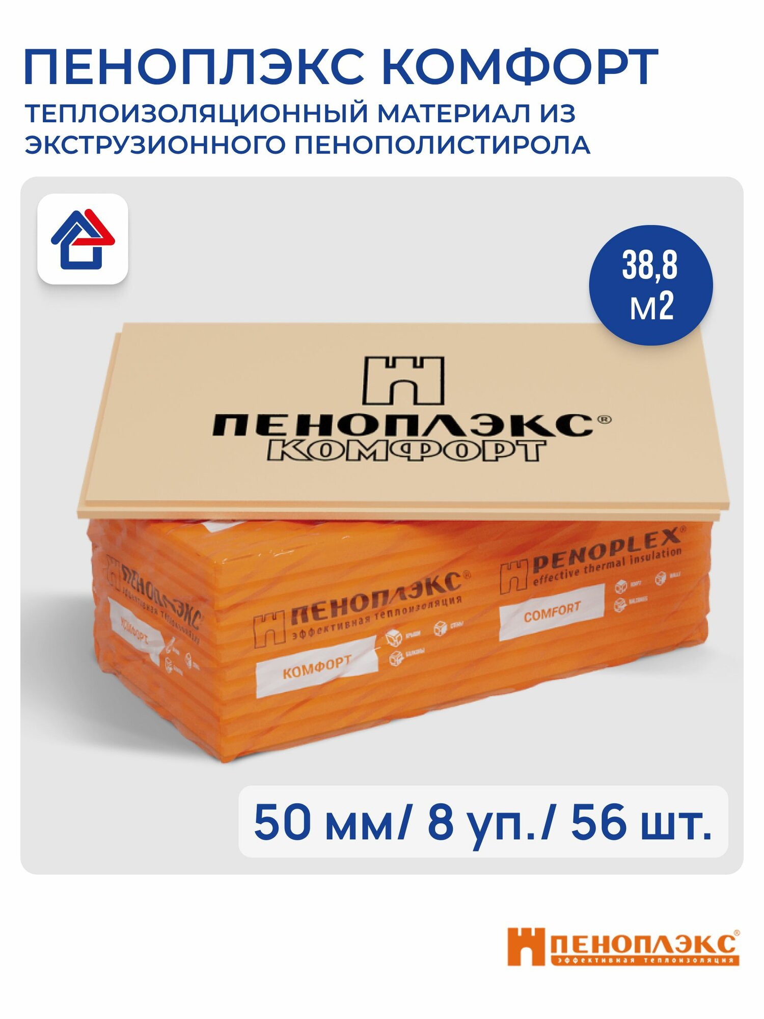 Пеноплэкс 50мм комфорт, 56 плит, 38.8 м2 (Утеплитель Пеноплекс Комфорт)