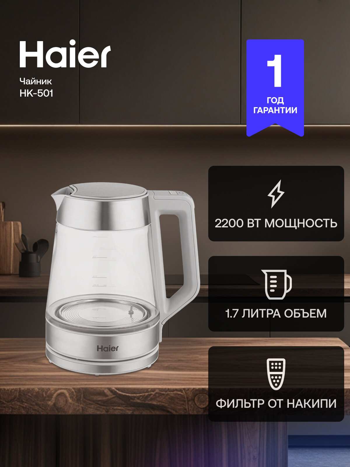 Электрический чайник Haier HK-501, термостойкое стекло, нержавеющая сталь, 1,7 л, 2400Вт