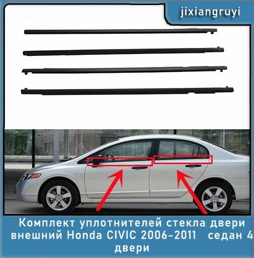 Комплект уплотнителей стекла двери внешний Honda CIVIC 2006-2011 седан 4 двери