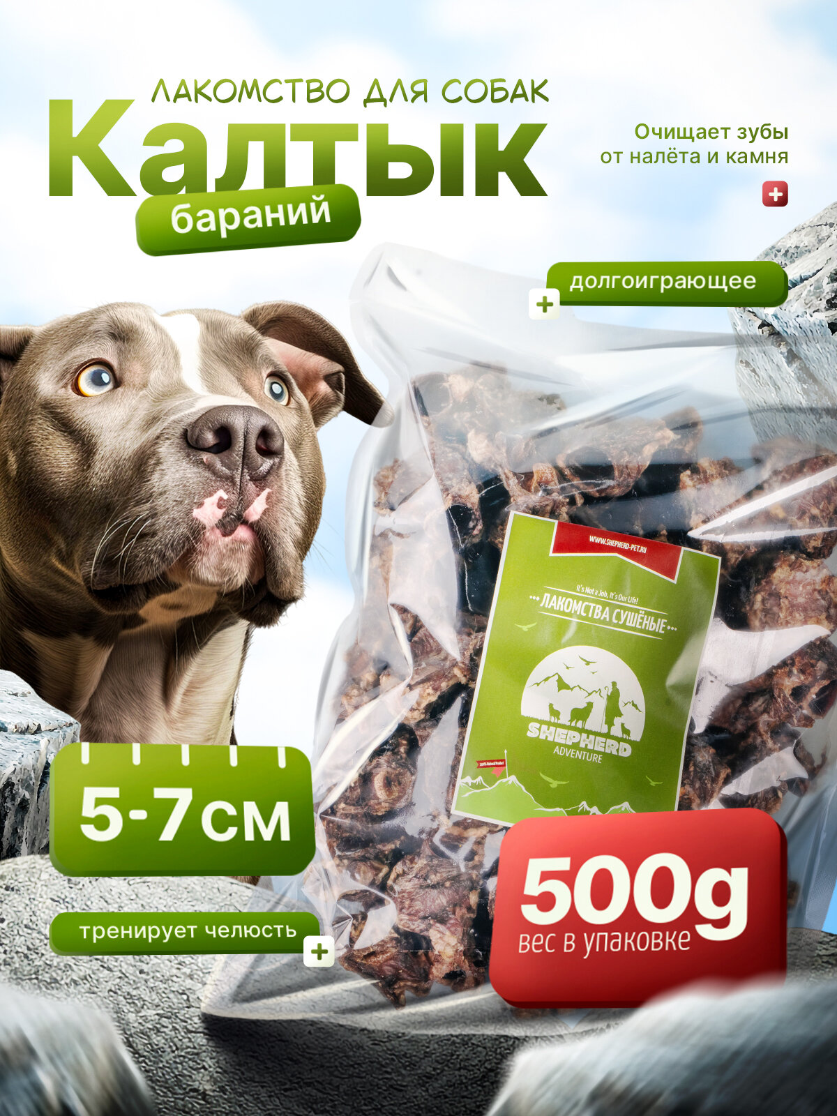 Бараний калтык 500г натуральное сушёное лакомство для собак SHEPHERD TM