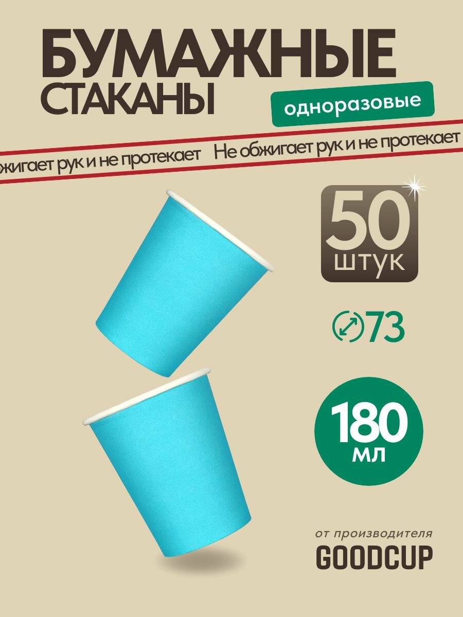 Одноразовые стаканы GoodCup бумажные для кофе и чая, холодных и горячих напитков 180 мл, 50 штук