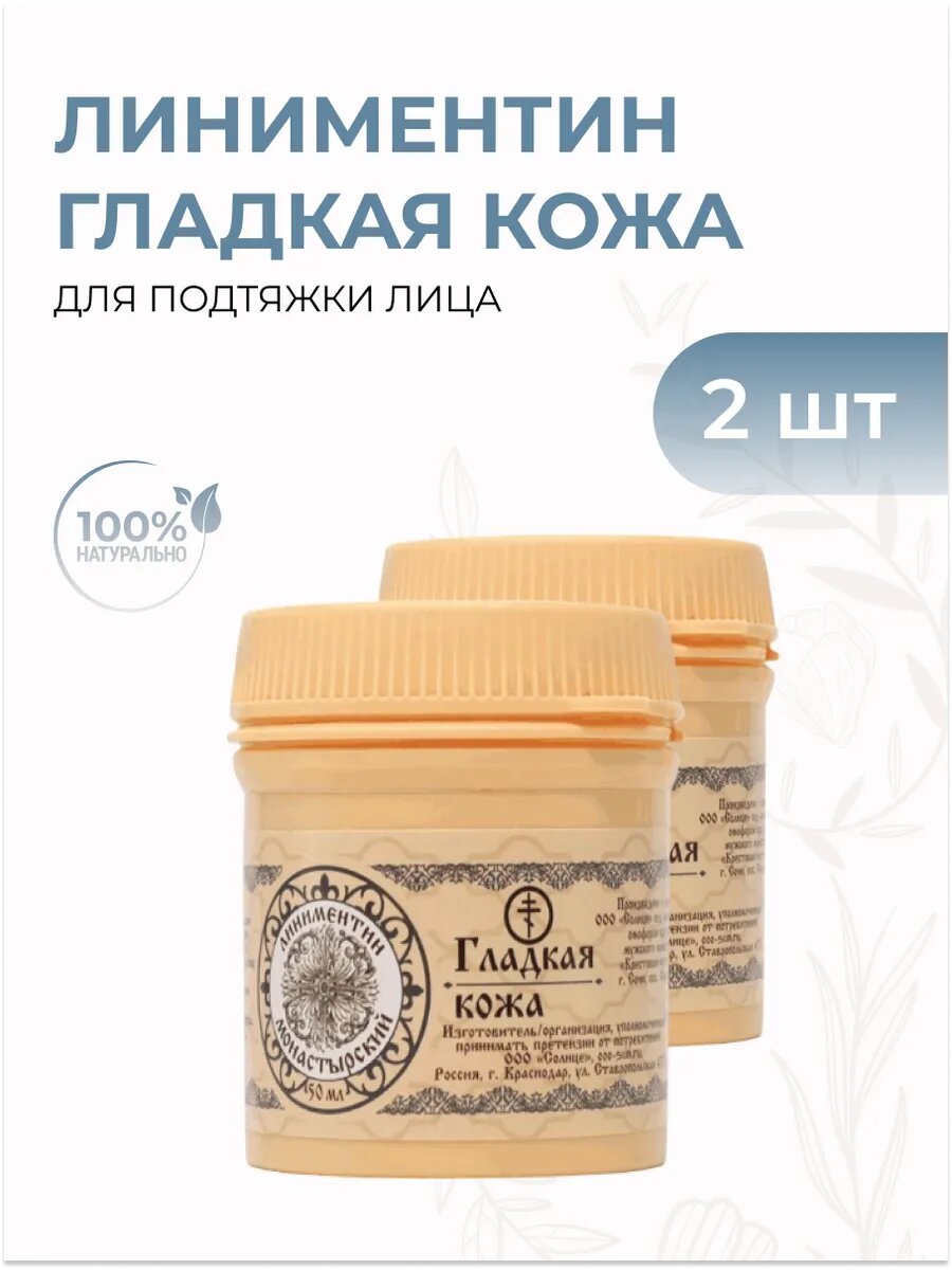 Мазь бальзам Линиментин Гладкая кожа Монастырский, 50 мл