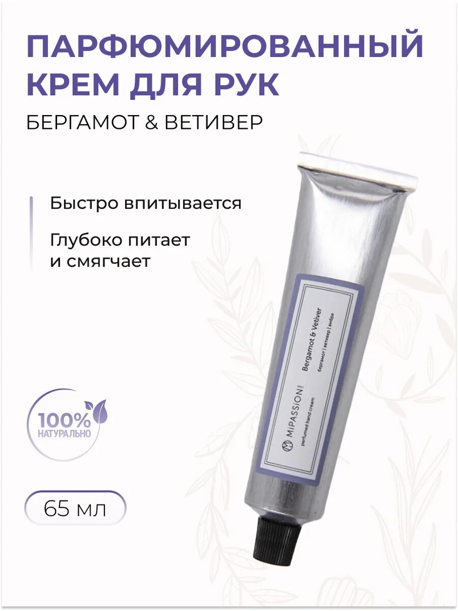 Крем для рук парфюмированный Бергамот & Ветивер