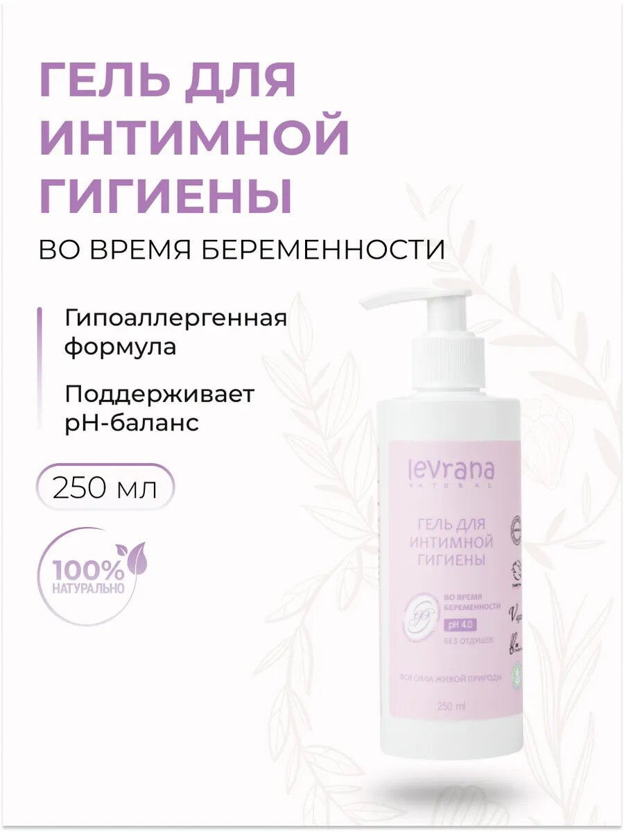 Гель для интимной гигиены во время беременности натуральный 250 мл