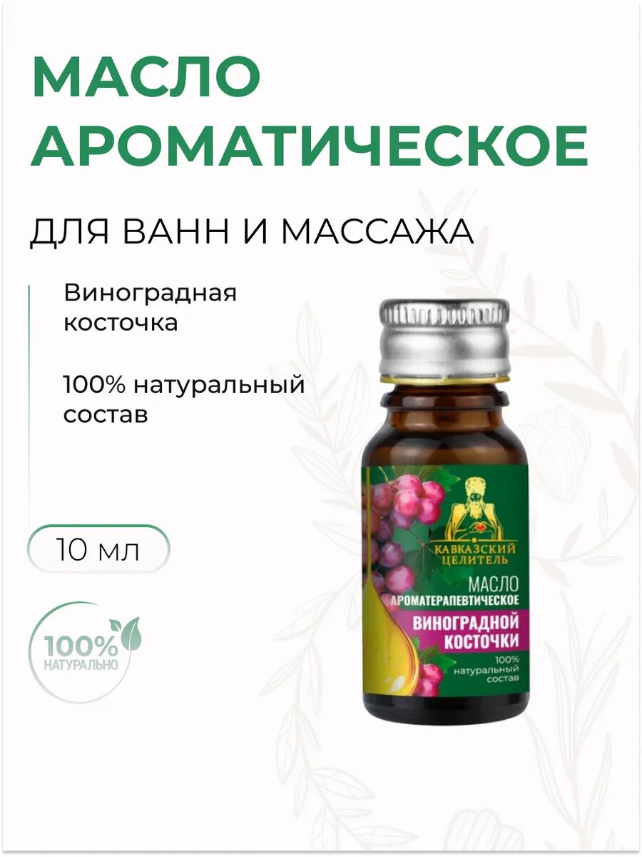 Ароматическое масло для ванн и массажа Виноградная косточка