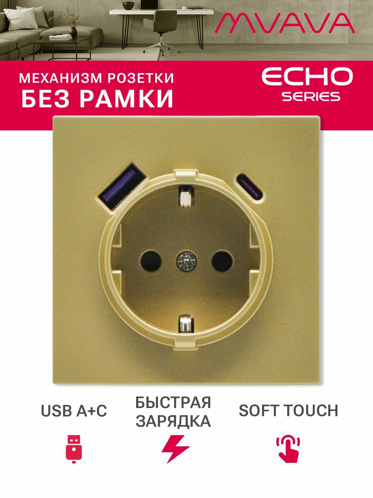 Розетка echo (без рамки) с Usb/Type-C АC, быстрая зарядка 20W, цвет золотой
