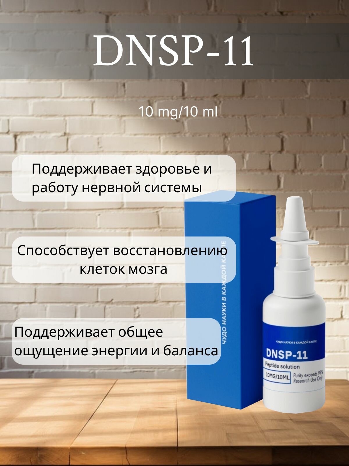 DNSP-11 10мг/10мл для здоровья и нервной системы