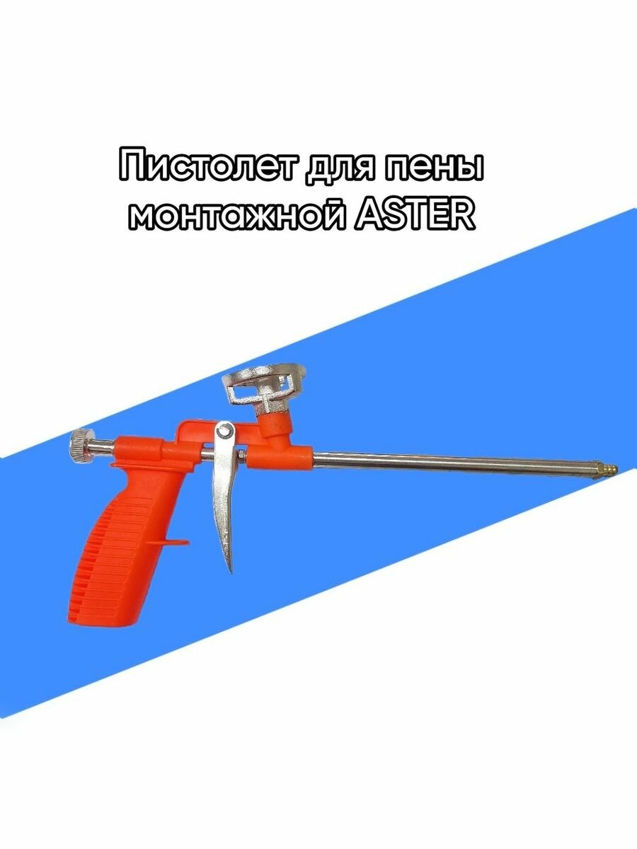 Пистолет для монтажной пены ASTER (металлический корпус)