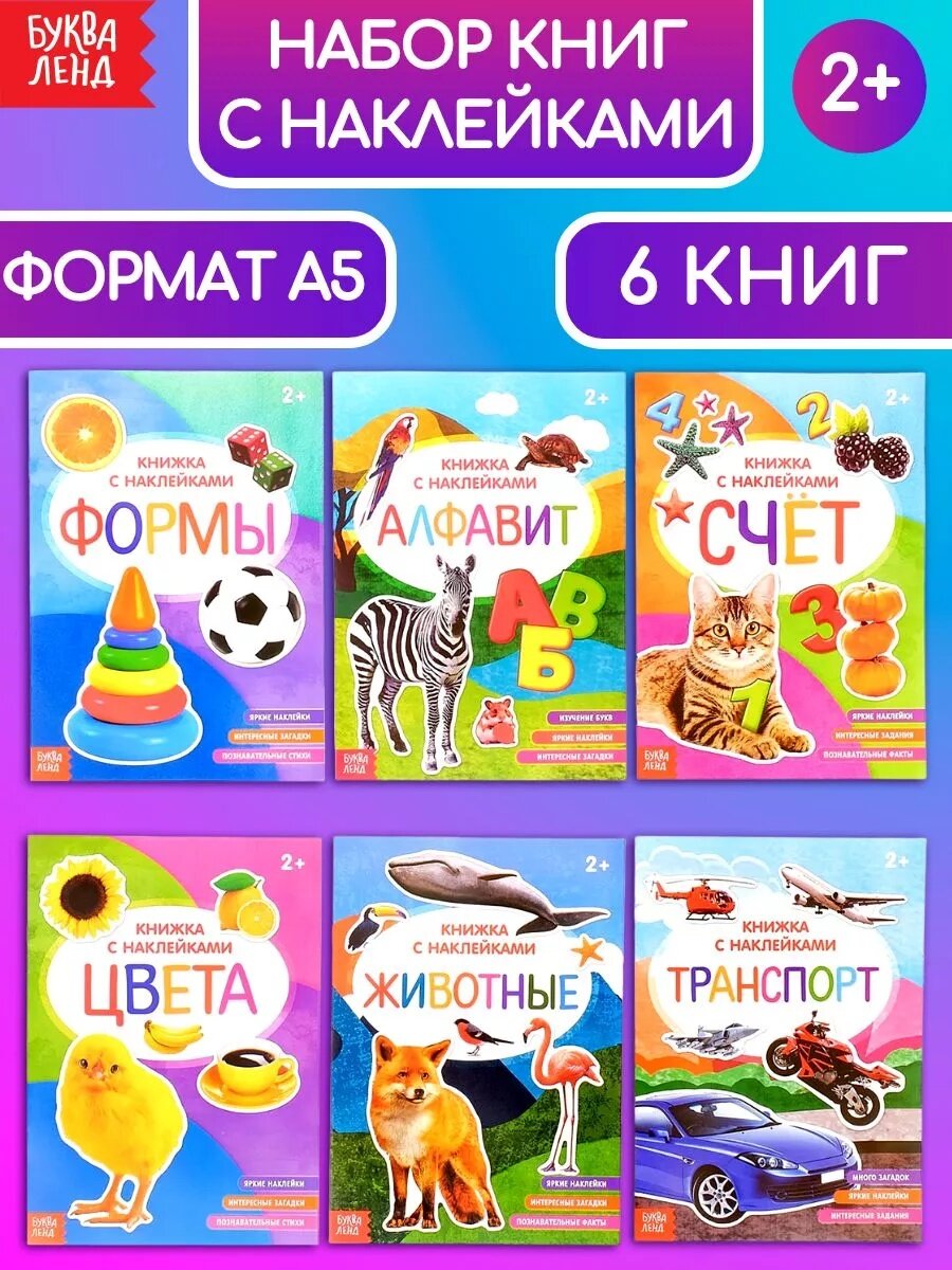 Набор развивающих книг Буква-Ленд "Набор №2" с наклейками 6 шт, 12 листов, 2-7 лет