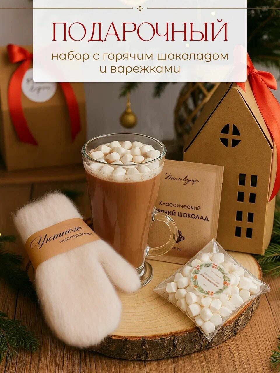 Подарок на Новый год 2026: кружка варежки какао и маршмеллоу