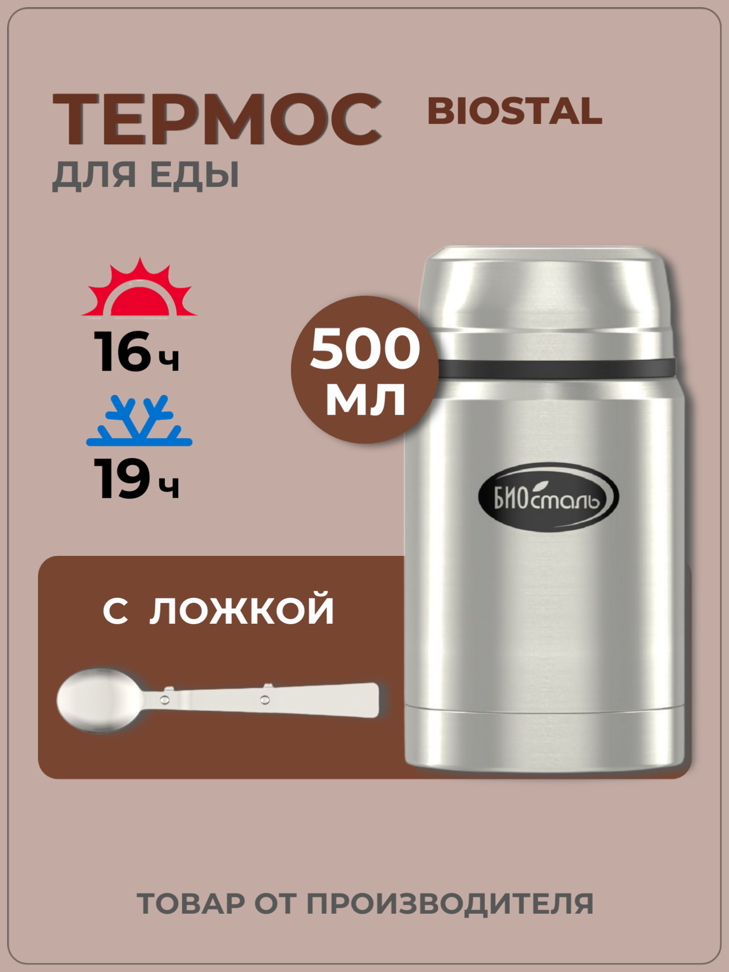 Термос 0.5 литра классический для еды и напитков, складная ложка Биосталь/Biostal, термос универсальный